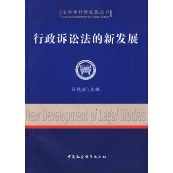 行政诉讼法的新发展 吕艳滨　主编