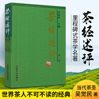 茶经述评 吴觉农 第2版 茶经茶道全书中国茶经全集书籍茶叶茶艺名茶白茶普洱茶经典茶文化从入门到精通关
