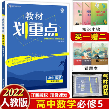 教材划重点高中数学必修5人教A版2022新版高一数学同步辅导资料高中数学必修五
