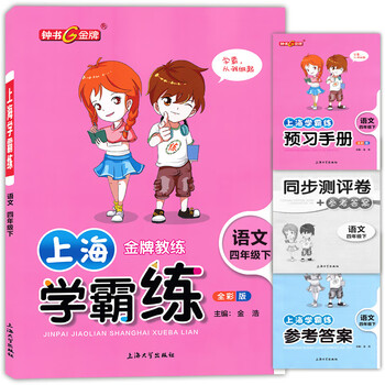 钟书金牌上海金牌教练学霸练四年级下语文4年级下册第二学期上海沪教版小学2022部编全新版教辅新教材课本配套全彩版同步练习全练复习基础课时练课堂精练学霸笔记作业本练习题