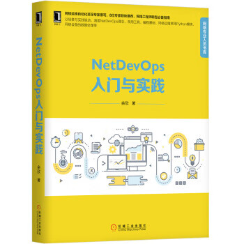   NetDevOps入门与实践 余欣 机械工业出版社 9787111599098