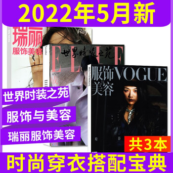 【共3本】瑞丽服饰美容2022年5月+VOGUE服饰与美容2022年5月+世界时装之苑2022年5月杂志打包 时尚服装搭配化妆技巧期刊
