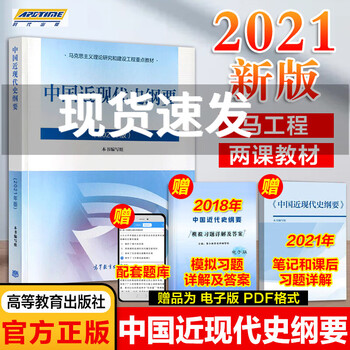 正版】 中国近现代史纲要(2021年版) 马克思主义理论研究建设工程重点教材 中国近代史纲要两课教材