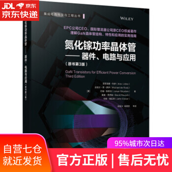 【正版图书】氮化镓功率晶体管 器件、电路与应用（原书第3版） [美]亚历克斯·利多（AlexLidow） 著 机