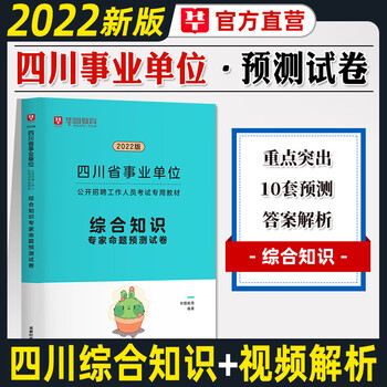综合知识四川3本】华图教育2022年四川省事业单位考试综合知识省属事业综合基础知识教材历年真题试卷题 综合知识【模拟预测卷】