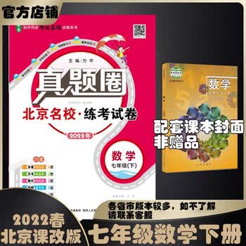 薛金星 小学真题圈 北京真题适用于2022春2021秋 单元练习 考前复习 七年级 数学下册【北京课改版】