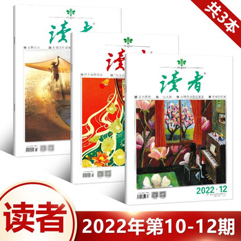 第12期 读者杂志2022年6/5/4/3/2/1月上下第11/10/9/8/7/6/5/4/3/2/1期/2021年高考作文增刊/文学意林青年文摘 10-12期 3本装22年