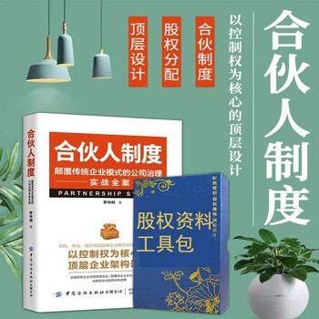合伙人制度颠覆传统企业模式的公司治理实战全案股权协议工具包电子版2021企业老板应看的合伙人书籍