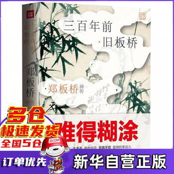 郑板桥画传(三百年前旧板桥)(精)