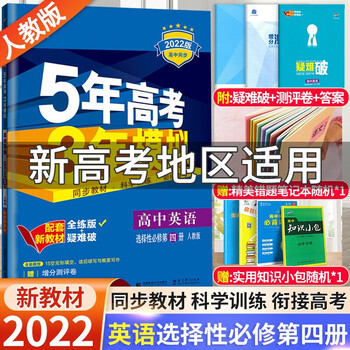 新教材专用2022版五年高考三年模拟配套高中英语选择性必修第四册 人教版版 新高二辅导书选修4