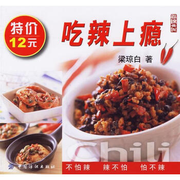 吃辣上瘾【正版图书，放心下单】