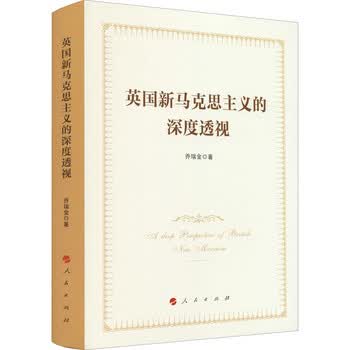 英国新马克思主义的深度透视 图书
