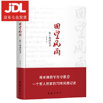 回望风雨 陈于湘时代华语出品 9787505148857