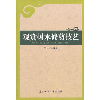 观赏树木修剪技艺 邹长松 著 暂无