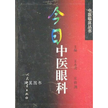 眼科分卷 庄曾渊 人民卫生出版社
