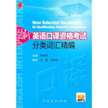 新英语口译资格考试分类词汇精编【正版图书】