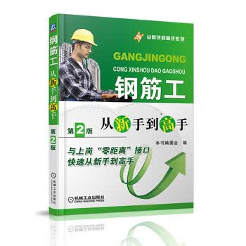 钢筋工从新手到高手(第2版)【正版图书】