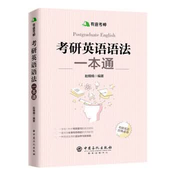 有道考神 考研英语语法一本通【保证正版】