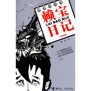 赖宝日记(完全版) 赖宝 接力出版社