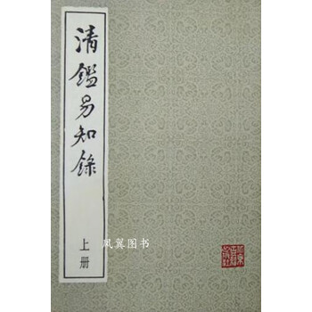 清鉴易知录  上下 许国英 北京古籍出版社