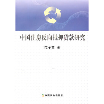 中国住房反向抵押贷款研究 范子文