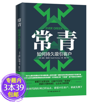 【包邮】 常青：如何持久吸引客户公司企业顾客用户力优化指南