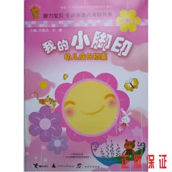南宁发出！！我的小脚印 幼儿成长档案 小班上册 接力宝贝生活渗透式课程资源