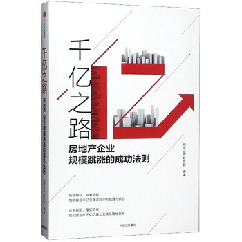 千亿之路(房地产企业规模跳涨的成功法则)