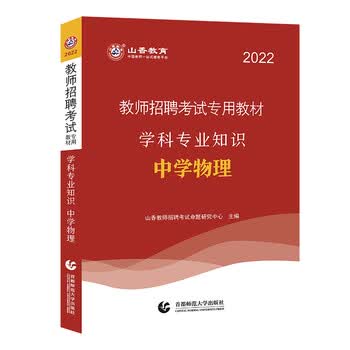 山香2022教师招考学科专业知识·中学物理