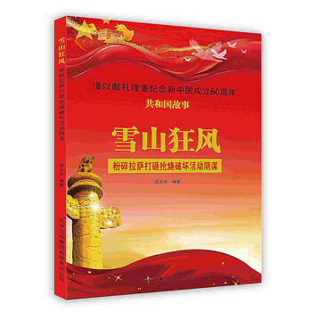 [按需印刷]雪山狂风：粉碎拉萨打砸抢烧破坏活动阴谋