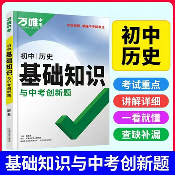 2023万唯中考初中基础知识与中考创新题 历史