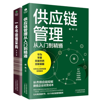 采购与供应链管理2册：一本书读懂采购+供应链管理从入门到精通（赠采购管理电子表格）