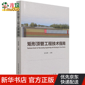 矩形顶管工程技术指南