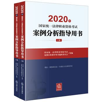 2020年国家统一法律职业资格考试案例分析指导用书(共2册)