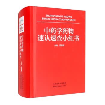 中药学药物速认速查小红书