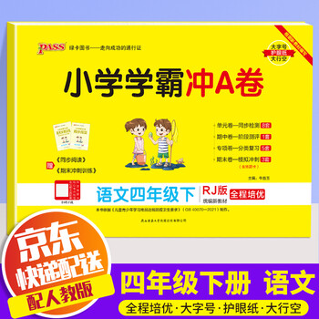 【科目自选】2022新版小学学霸四年级下册部编人教版小学生4年级下教材同步测试卷练习题册 小学学霸冲A卷 语文 人教版 4下