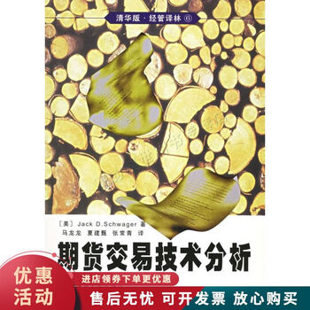 期货交易技术分析—经管译林