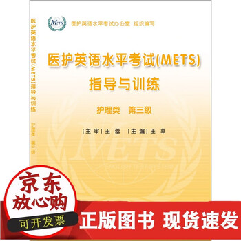 C医护英语水平考试(METS)指导与训练(护理类)第三级 王莘 主编 正版 附光盘 97871171
