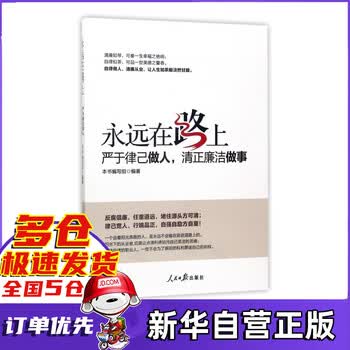 永远在路上(严于律己做人清正廉洁做事)