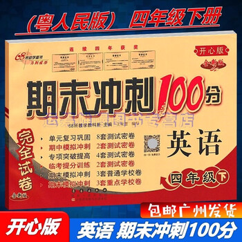 包邮2022春期末冲刺100分小学英语4四年级下册完全试卷配开心版粤教人民版广东粤人民版期中期末单元测试卷模拟卷