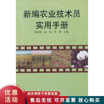新编农业技术员实用手册