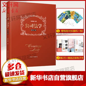 【正版包邮】【新华正版】公司法学 修订本 朱锦清 著 公司法教材司法解释商法公司法教科书 商法朱锦清 公司法学典型案例教材