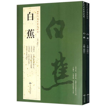 【包邮】历代名家书法经典毛笔字教程鉴赏欣赏书法学习训练临摹字帖碑帖 白蕉（全2册）行书悲愤诗四绝手札 草书信札 满江红