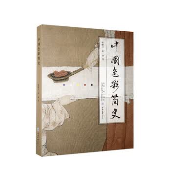 【正版书籍】中国色彩简史 心理学  郭廉夫