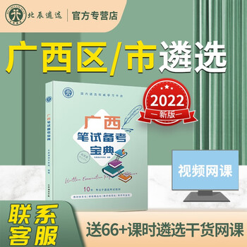 【北辰遴选】2022年广西区市公务员遴选考试教材直遴机关纪委面试历年真题解析选备考策略及复习资料 广西笔试备考宝典(85%客户购)
