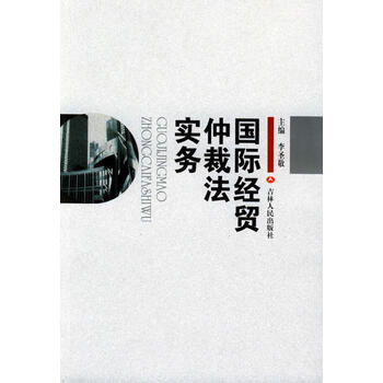 国际经贸仲裁法实务【正版图书】