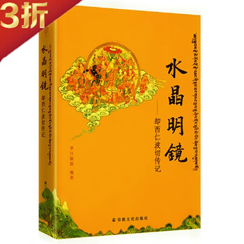 【3折  】水晶明镜：却西仁波切传记图书籍