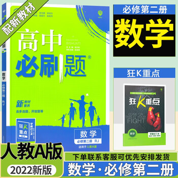 2022新教材 高中必刷题数学必修二人教A版RJA 高中数学必修2高一数学必修二必修2同步练习册