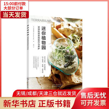 【新华书店】 迷你植物园:玻璃瓶微景观制作与养护 9787122372598 全新正版