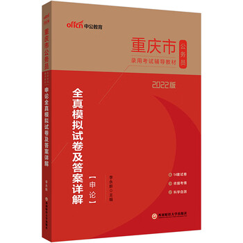 中公教育2022重庆市公务员录用考试教材：申论全真模拟试卷及答案详解